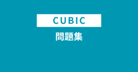 CUBIC - CUBIC完全攻略サイト | CUBICに日本一詳しいCUBICマスターが運営中