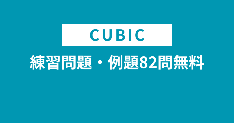 CUBIC完全攻略サイト | CUBICに日本一詳しいCUBICマスターが運営中